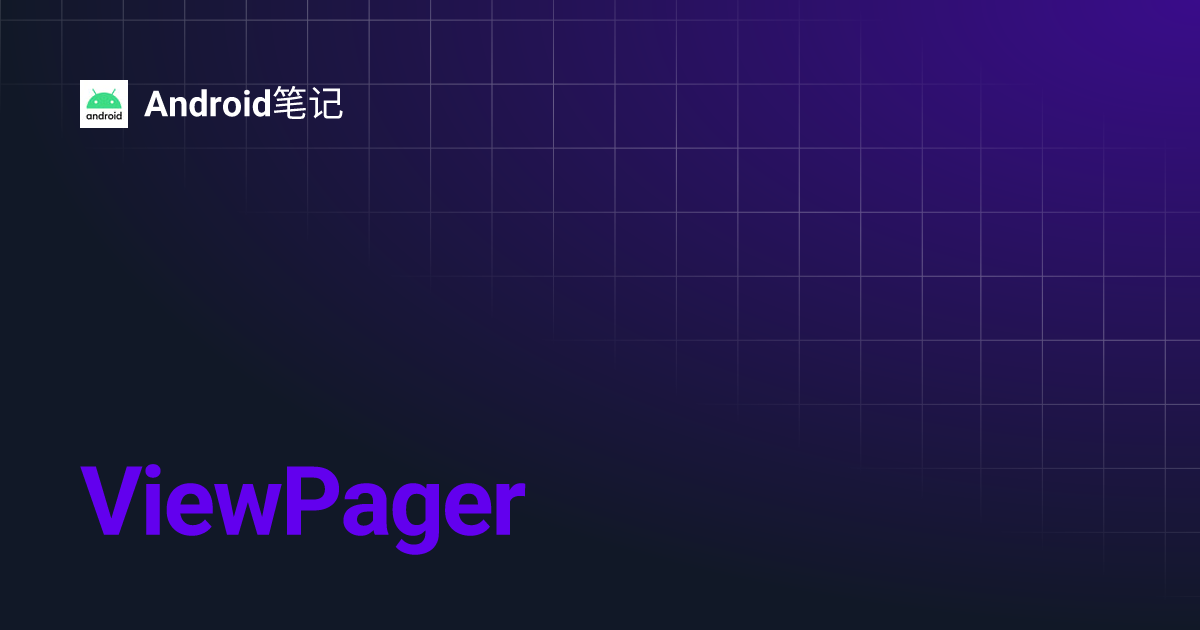 ViewPager | Android笔记