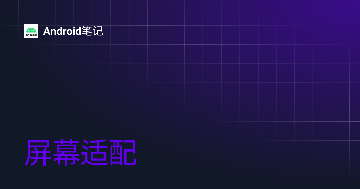 屏幕适配 | Android笔记