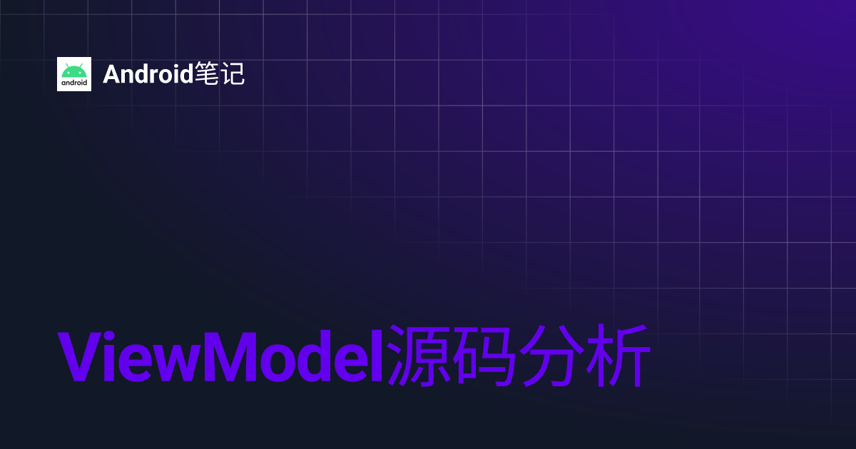ViewModel源码分析 | Android笔记