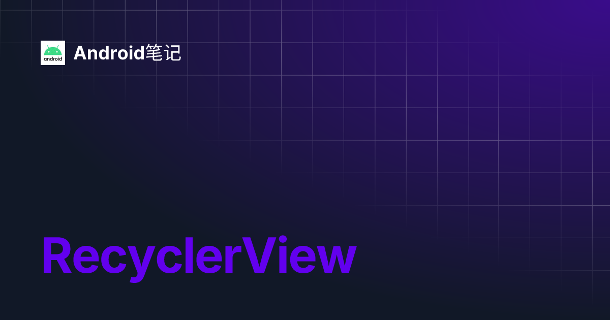 RecyclerView | Android笔记